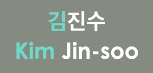 김진수 / Kim Jin-soo